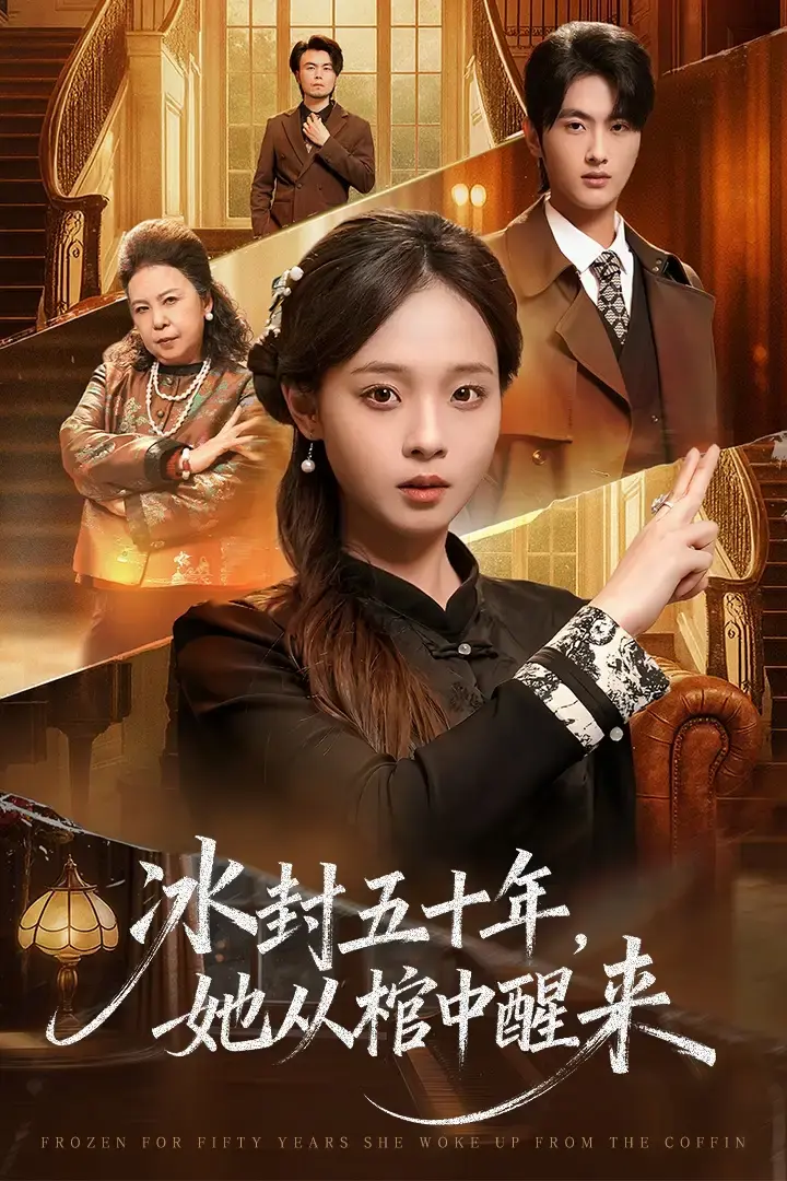 热门短剧《冰封五十年她从棺中醒来》全64集（孙嘉俊＆陈舒宜）完整版免费在线观看播放未删减版资源《冰封五十年她从棺中醒来》短剧百度网盘夸克网盘 ...