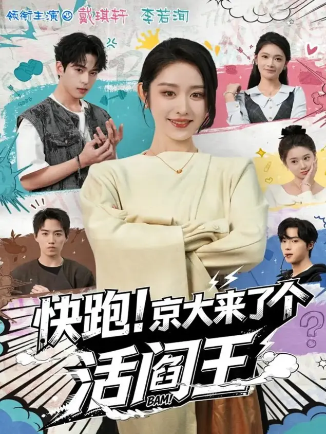 在线短剧《快跑！京大来了个活阎王》（80集）李若洵、戴琪轩《快跑！京大来了个活阎王》免费在线观看4K【1080p超清中字】4k百度云百度网盘 ...