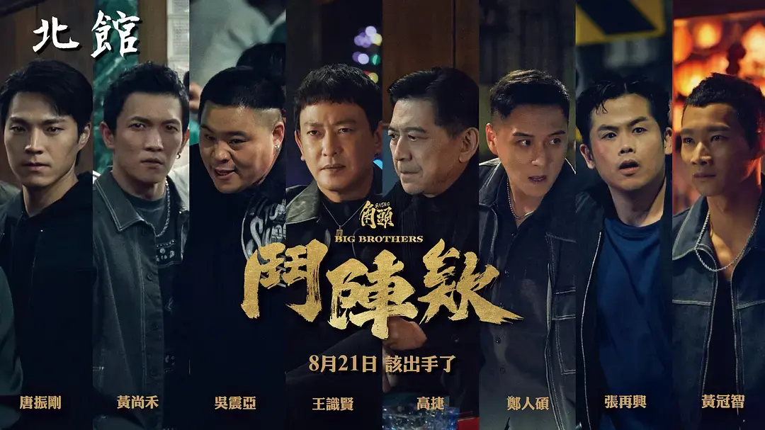 2025最新黑帮片《角头：斗阵欸》-台湾犯罪电影高清画质-角头斗阵欸无广告在线观看-1080P完整版资源 - 高清影视资源免费下载平台-QQTV